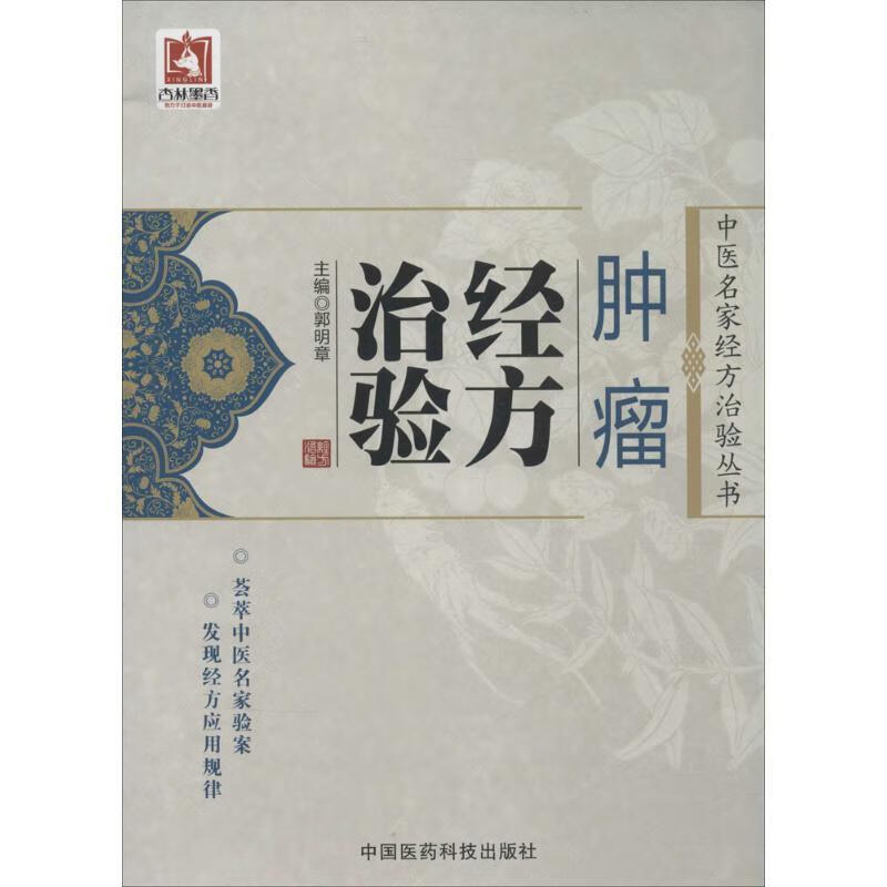 肿瘤经方治验 郭明章主编