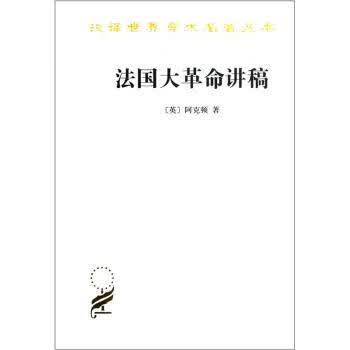 法国大革命讲稿 [英] 阿克顿 著,姚中秋 译