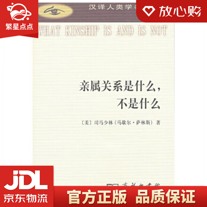 亲属关系是什么，不是什么 Marshall,Sahlins著,陈波 译