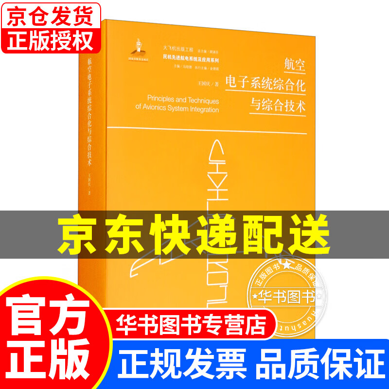 航空电子系统综合化与综合技术