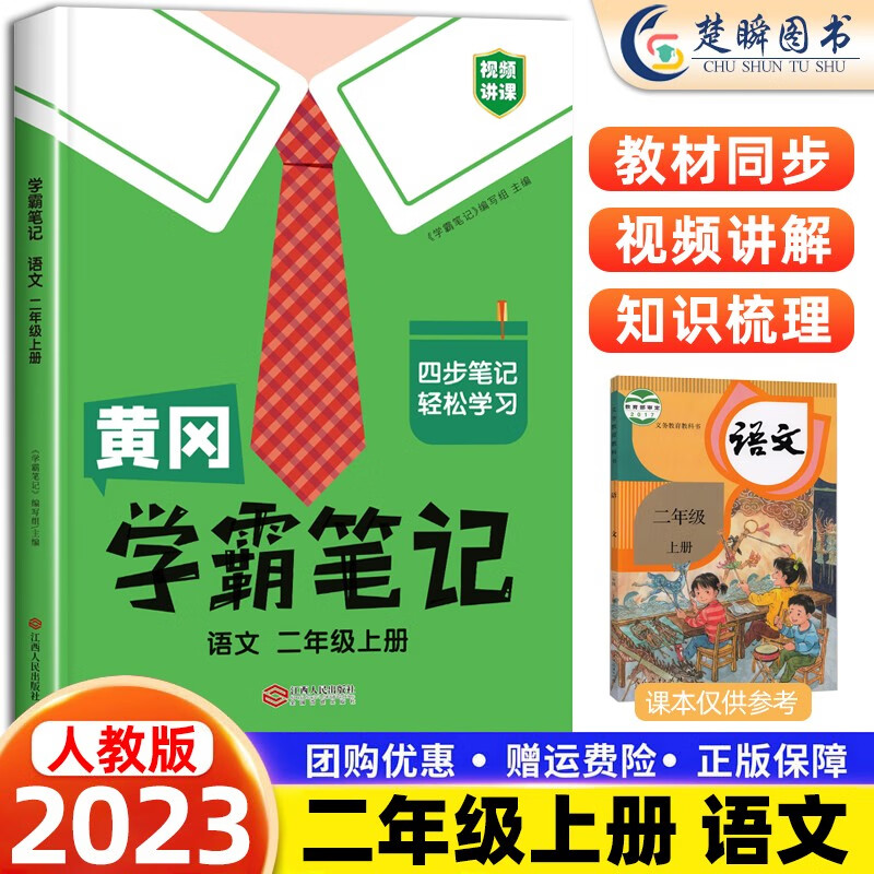 2023新版黄冈学霸笔记二年级上册下册语文数学英语全套人教版小学二年级同步课本讲解教材全解读课堂笔记随堂笔记学习辅导资料复习资料 二年级上册-语文【部编人教版】