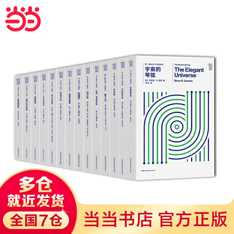 第一推动丛书·物理系列（全14册） 25周年全新版