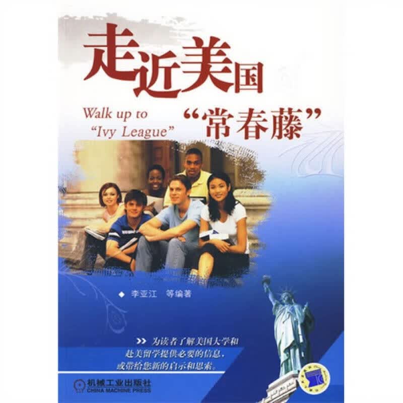 走近美国常春藤【精选】