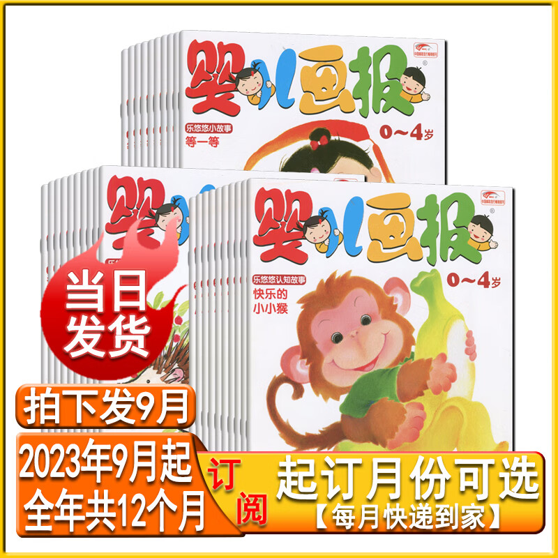 婴儿画报杂志2023年9/5/4/3/1月/2022年1-12月全年套装2021/自选可订阅2024/2/3/4/5/6/7/8/9/10/11月0-3岁东方娃娃智力绘本启蒙游戏贴纸睡前故事 2023
