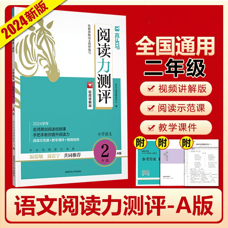 2024新版木头马阅读力测评二年级语文上册A版 全国通用 名著考点精练导读阅读测试卷 小学二年级现代文课外阅读理解阶梯训练