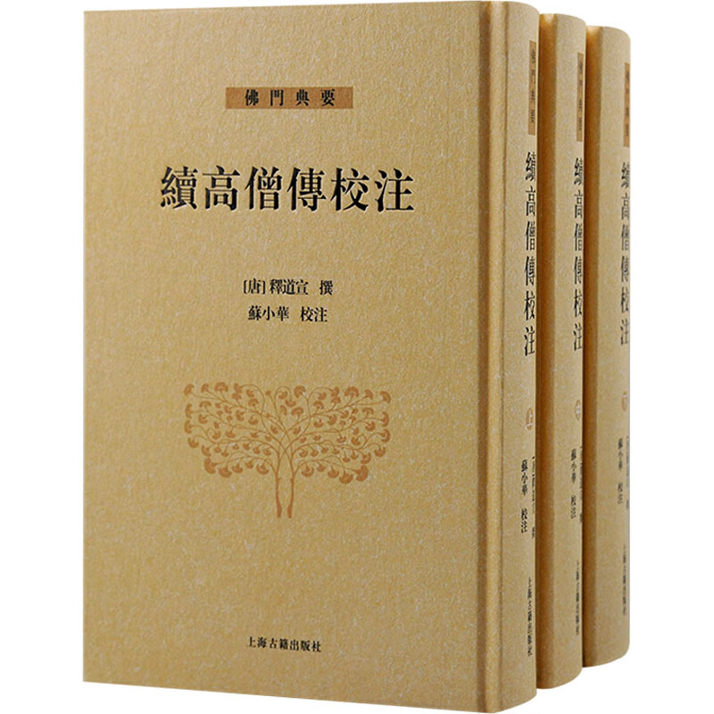续高僧传校注(全3册)
