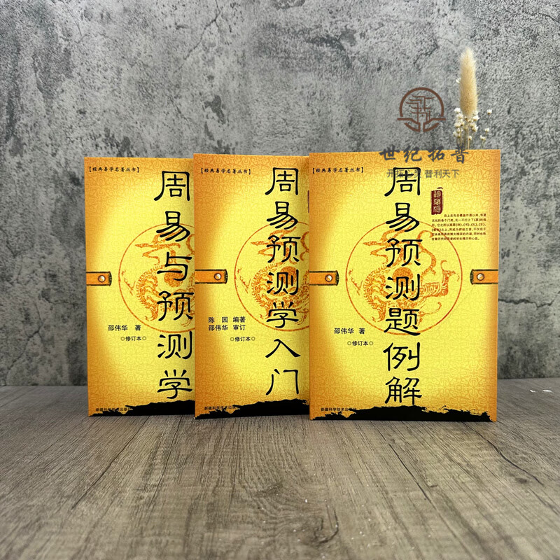 包邮 周易与预测学入门例题解全三册 周易预测学风水入门初级 无颜色 无规格