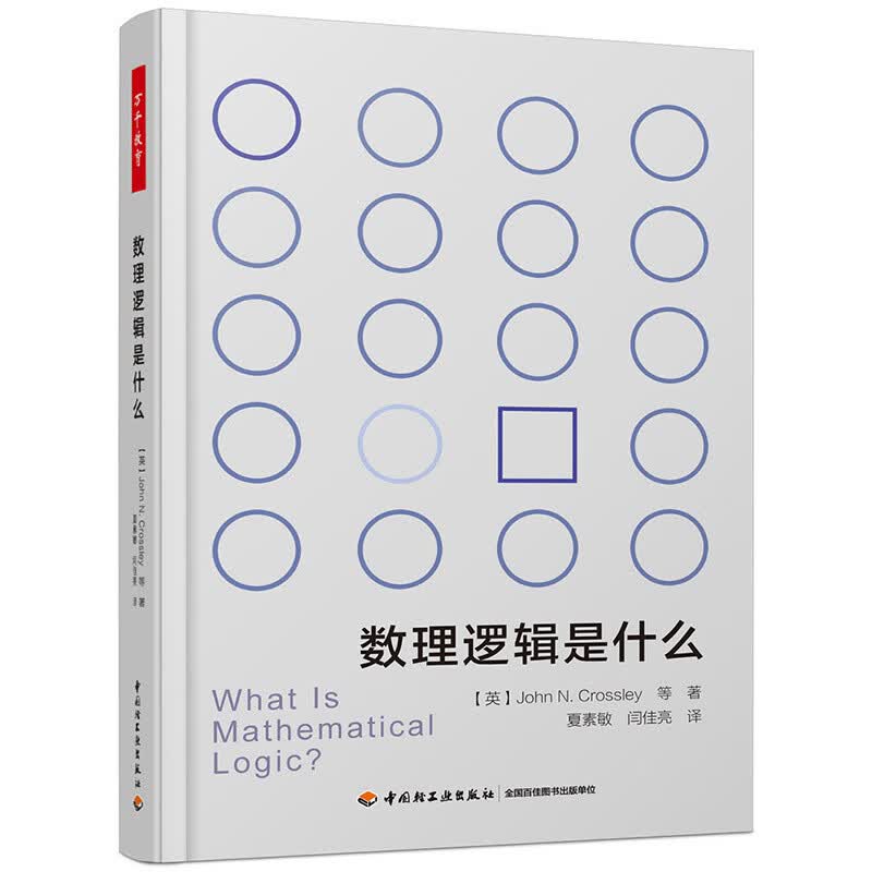 万千教育-数理逻辑是什么算法图灵机人工智能逻辑数理逻辑基础9787518420957