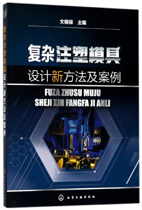 复杂注塑模具设计新方法及案例