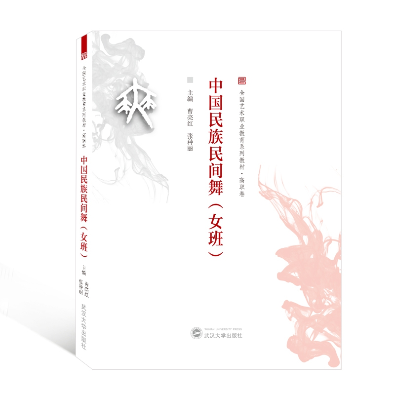 中国民族民间舞(女班高职卷全国艺术职业教育系列教材)