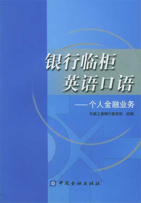 银行临柜英语口语:个人金融业务