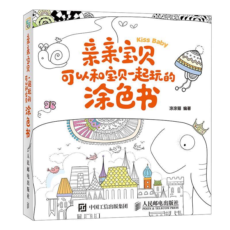全新现货 亲亲宝贝可以和宝贝一起玩的涂色书 9787115406309  涂涂猫 人民邮电出版社 绘
