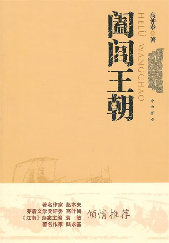 阖闾王朝 高仲泰著【书】