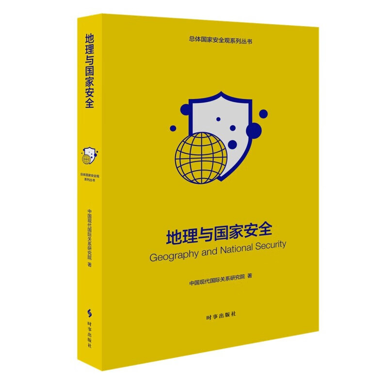 地理与国家安全（修订版）