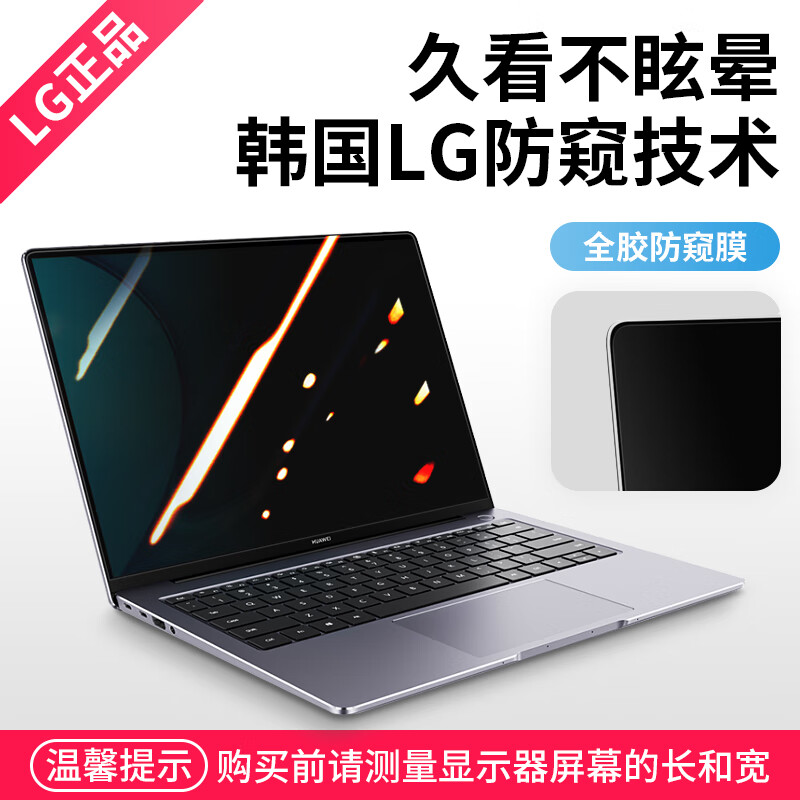 防窥膜防偷窥台式14寸适用于macbook pro华为air小米荣耀联想15.613.3保护钢化 全胶款【进口防窥膜】隐形覆盖 13.3寸 【16:09】(294mm*166mm