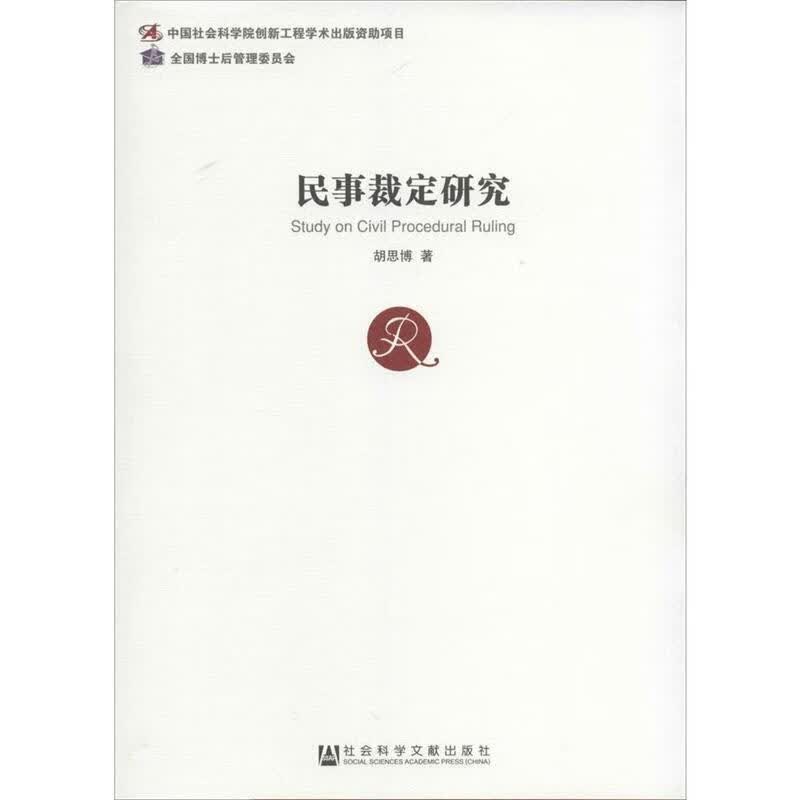 民事裁定研究