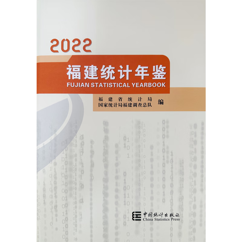 福建统计年鉴2022