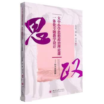 大中小学思想政治理论课一体化专题教学设计——和平发展篇 王洪树,胡霞,饶玉萍 97875690565