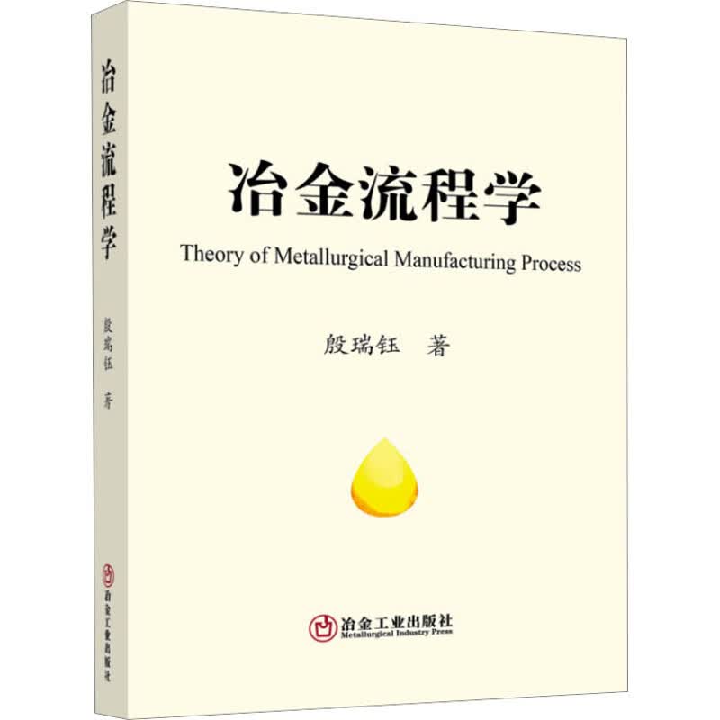冶金流程学 图书