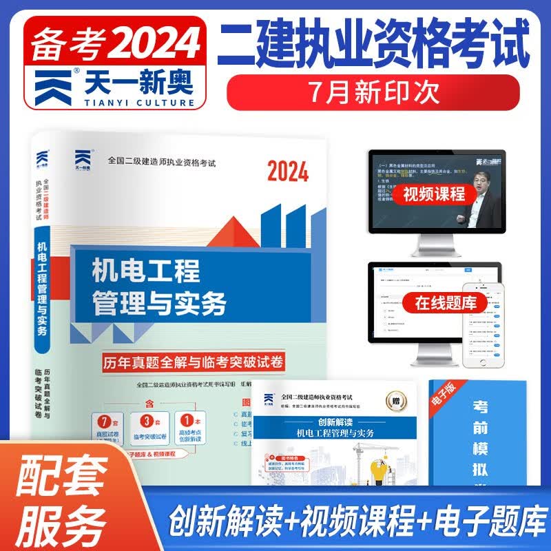 二级建造师2024教材真题 二建教材配套历年真题试卷：机电工程管理与实务