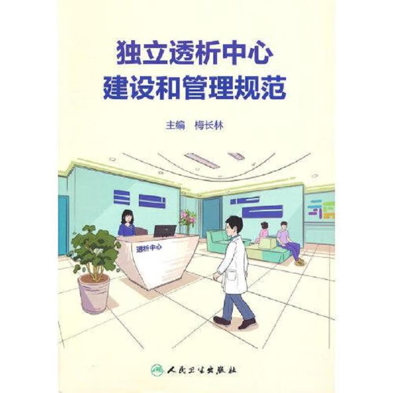 独立透析中心建设和管理规范