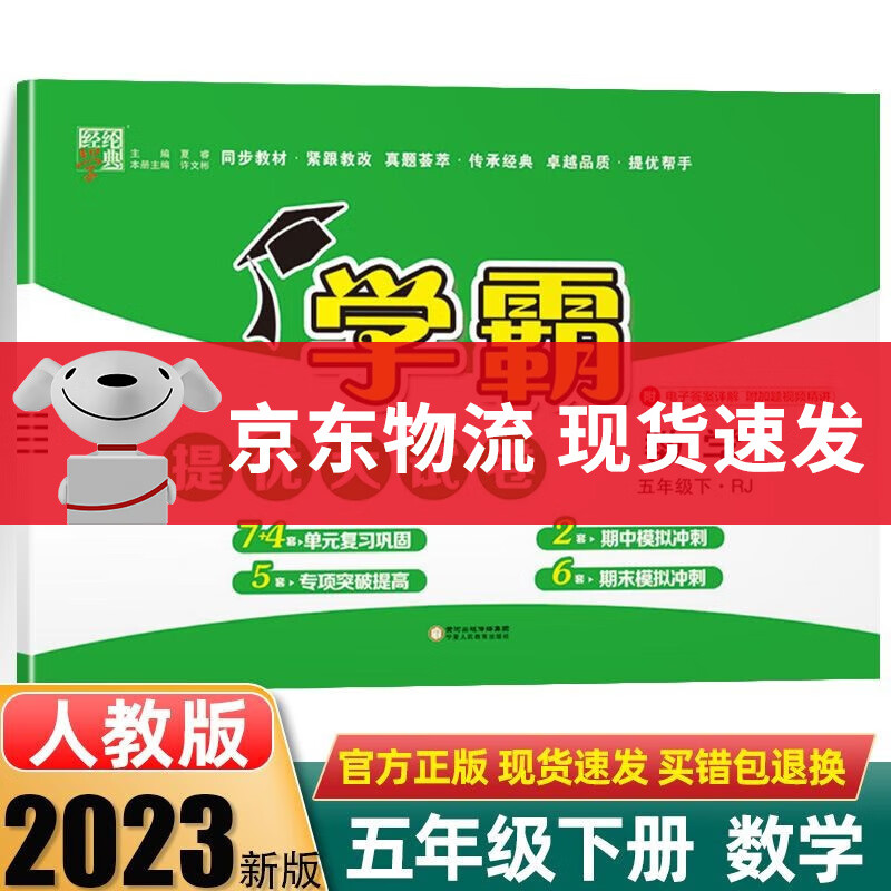 2023秋学霸提优大试卷五年级上册语文数学5年级上册试卷单元期中期末卷 五下 数学（人教版）
