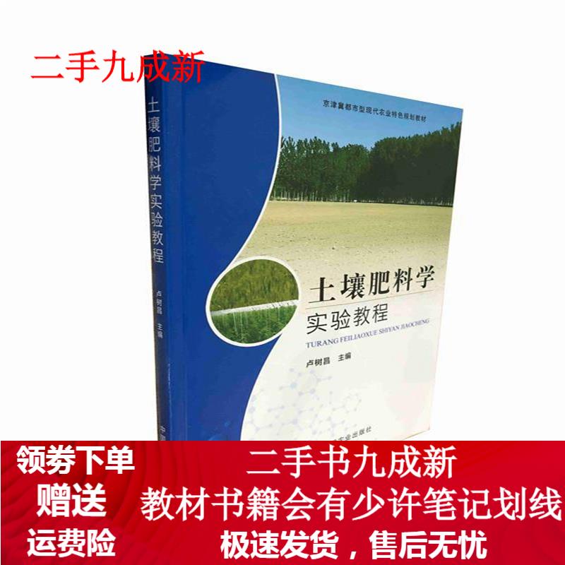 土壤肥料学实验教程 卢树昌 编 9787109257757 中国农业出版社