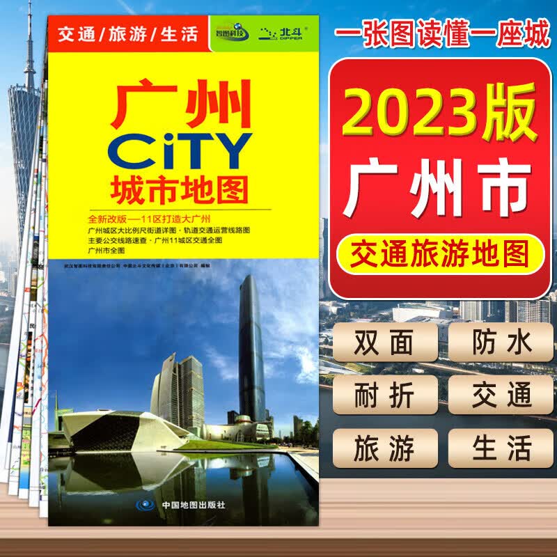 广州CITY城市旅游地图2023新版广州交通旅游地图信息全面广州城区地图大幅面对开图景点大学地名包含 学地名包含