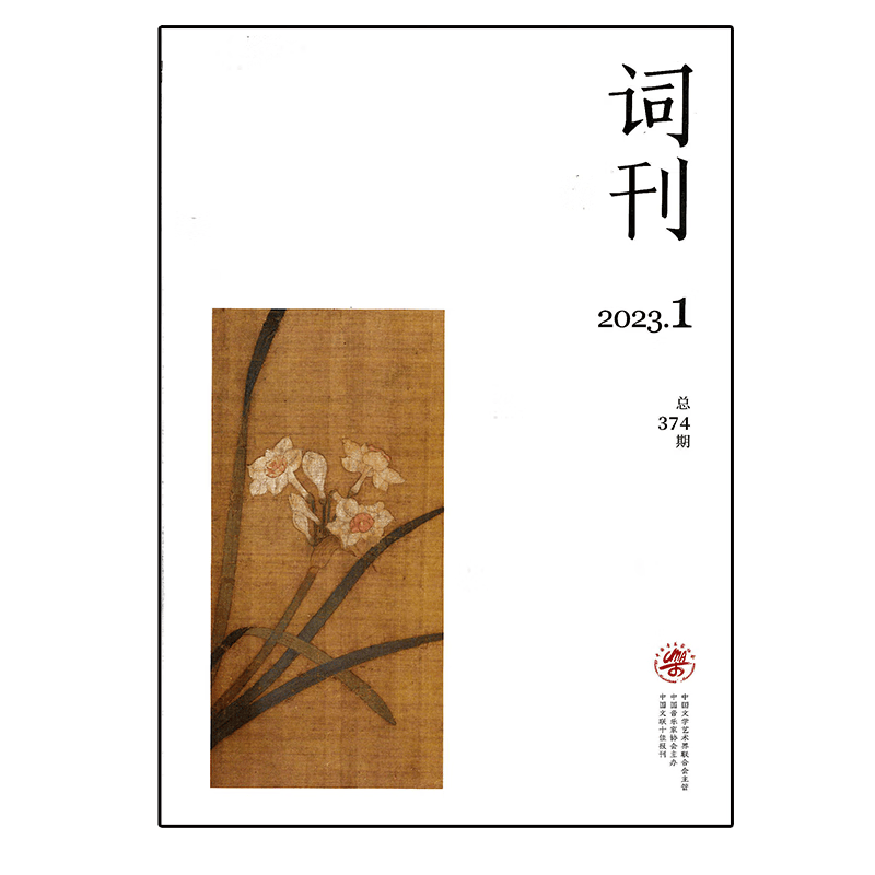 词刊2023年1-3期人曲歌词诗词 2023全年1-12期订阅