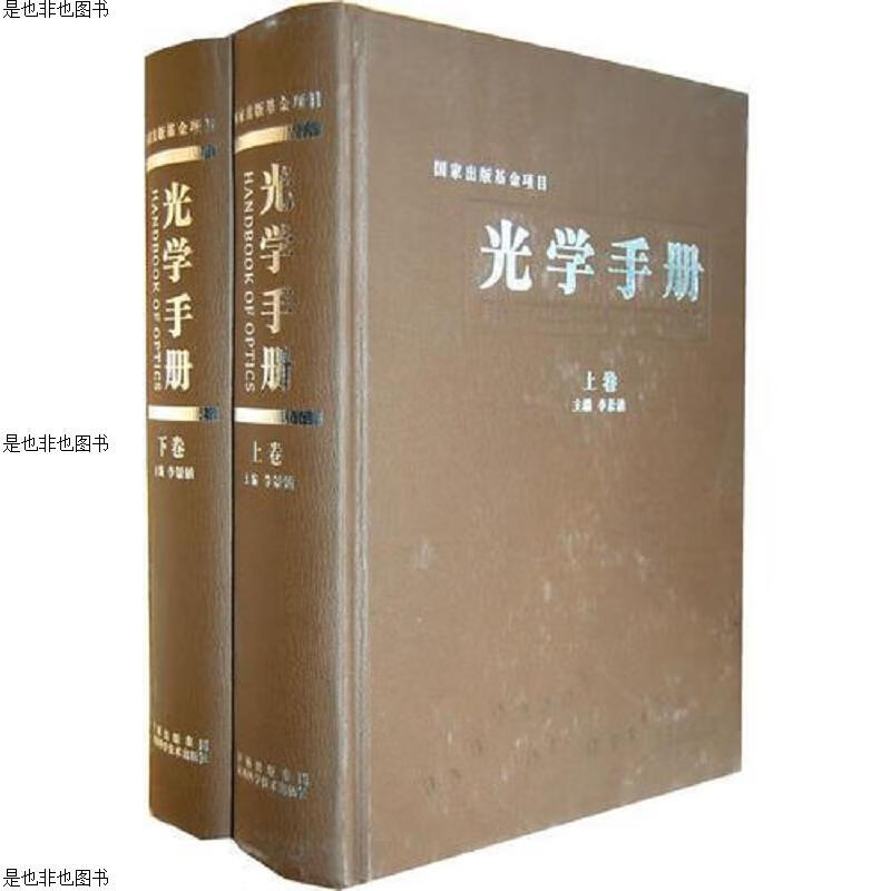 光学手册(下卷)