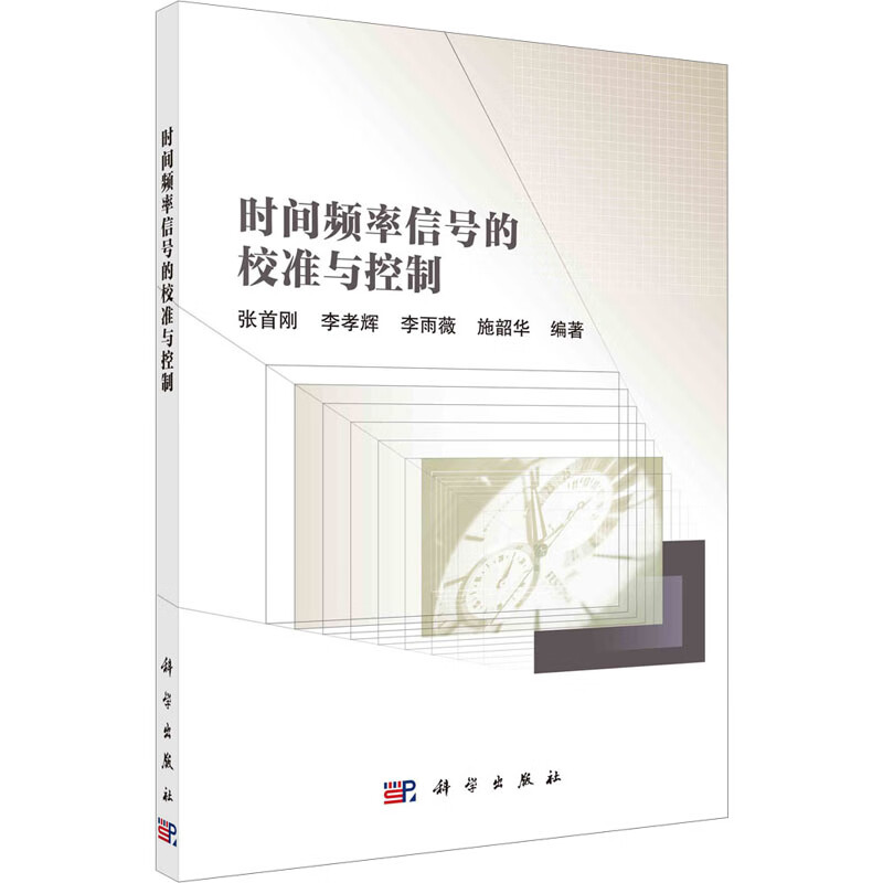 时间频率信号的校准与控制 图书
