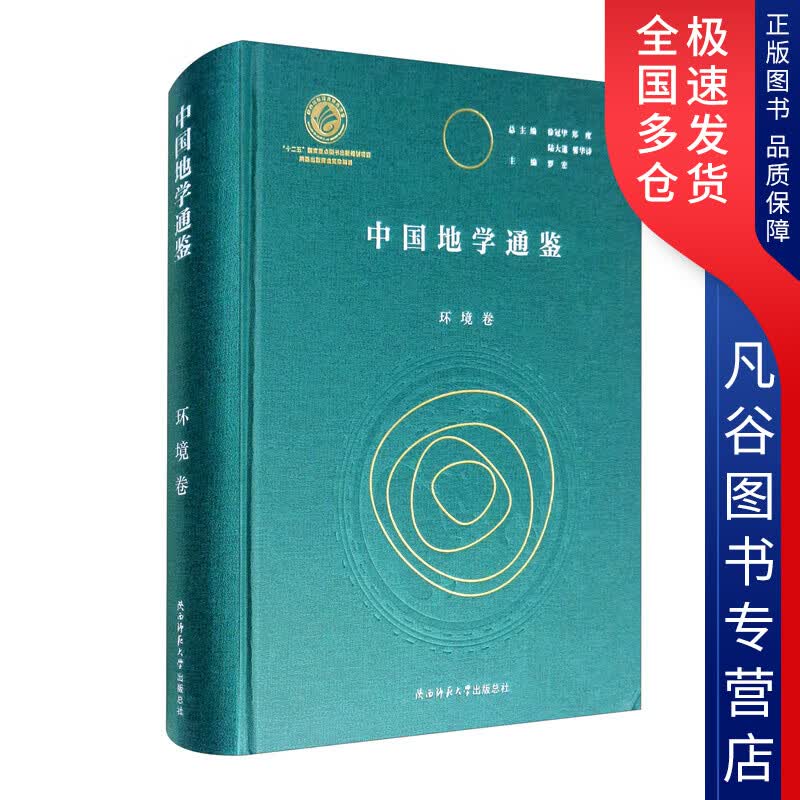【书】中国地学通鉴(环境卷)(精)