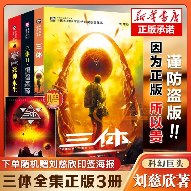 【可选现货的】三体全册（典藏版、纪念版、漫画版：儿童可读版等可选）刘慈欣全套全集1-2-3 流浪 经典版三体全套3册