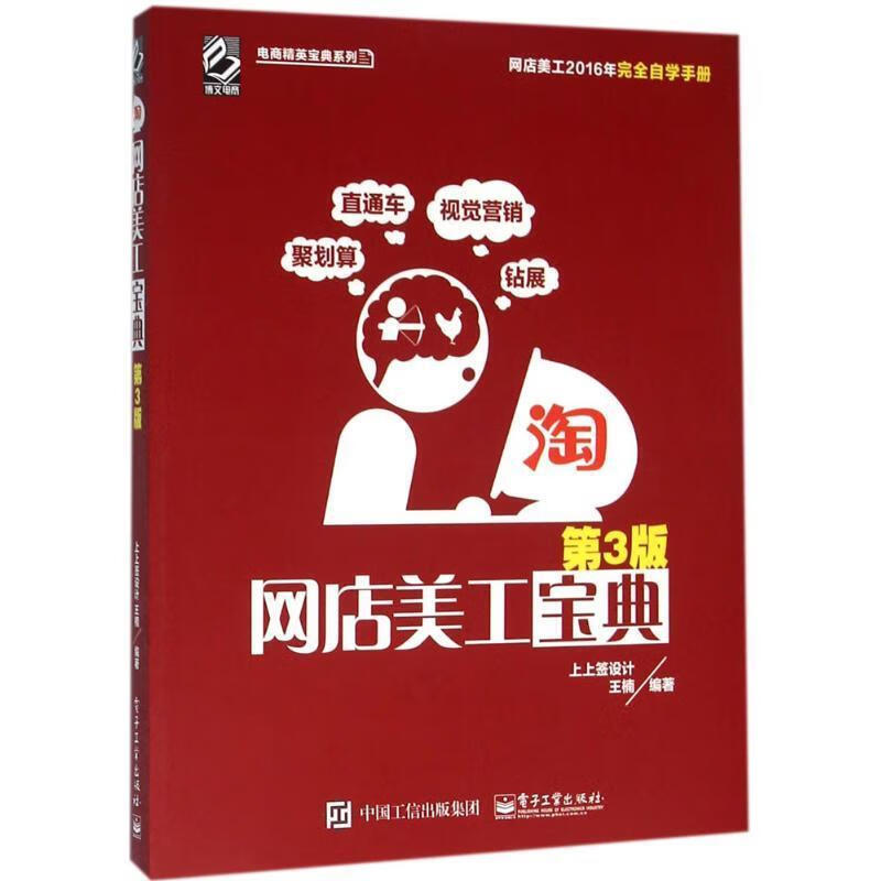 网店美工宝典 上上签设计王楠 编著 电子工业出版社