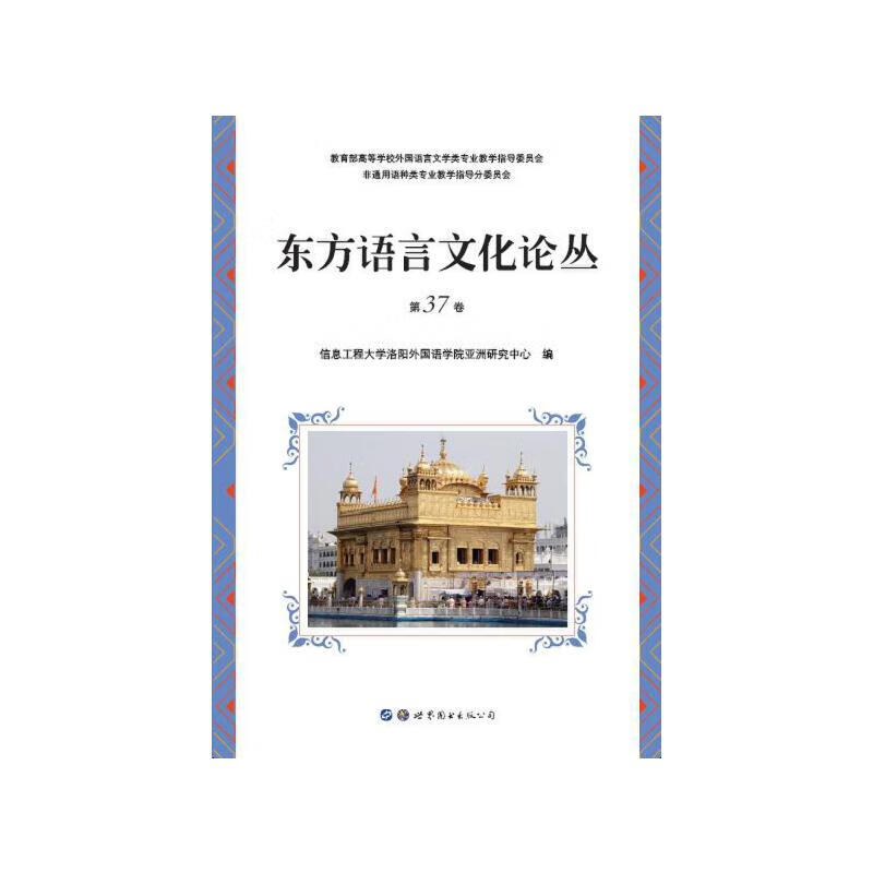 东方语言文化论丛（第37卷）