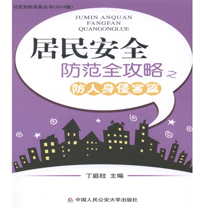 居民防范全攻略之防人身侵害篇/法律/书籍