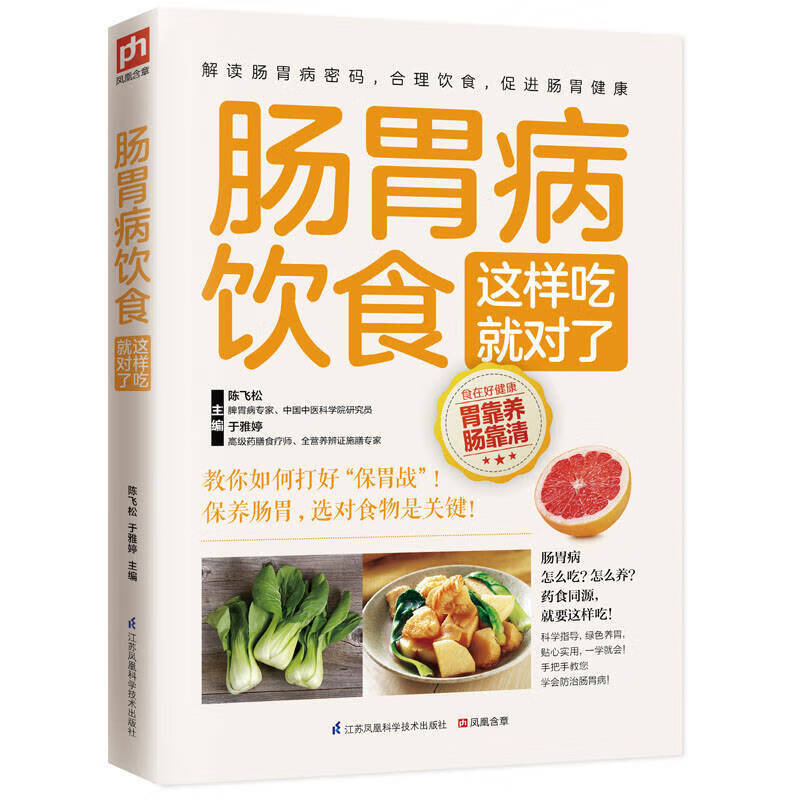 【书】肠胃病饮食这样吃就对了