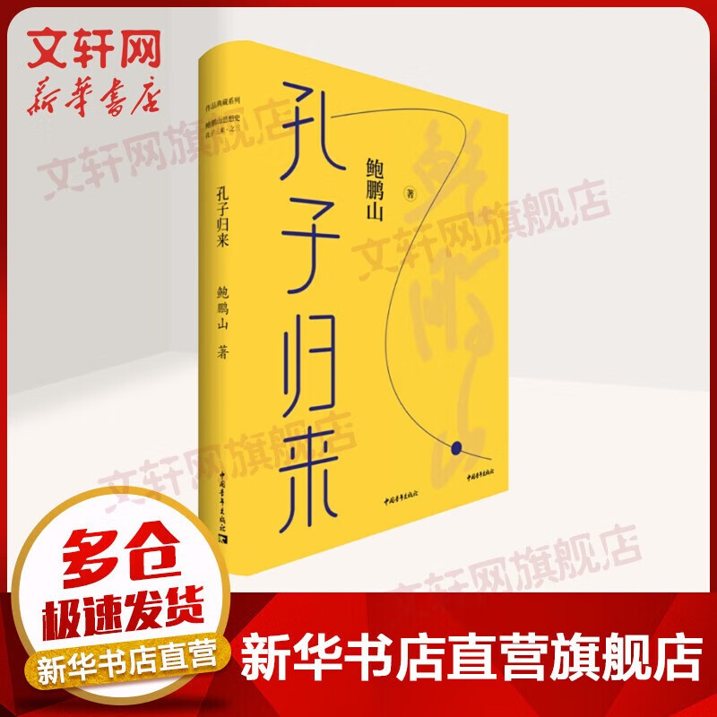 【包邮】鲍鹏山作品系列 风流去 新华文轩旗舰店 孔子归来