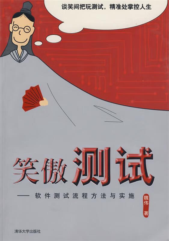 笑傲测试－软件测试流程方法与实施 魏伟 著