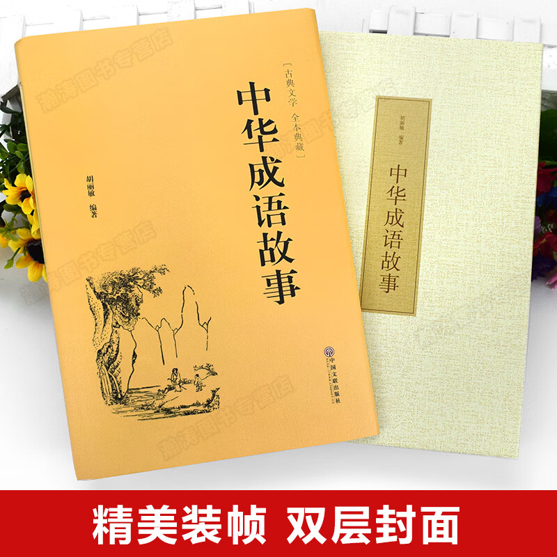 中华成语故事精装 国学经典书籍成语故事中小学课外阅读故事成语典故故事全集 青少年版小学初中生课外