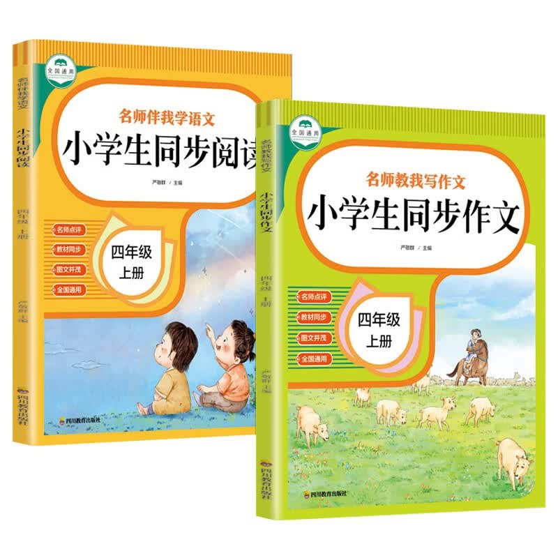四年级上册（全2册）小学生同步阅读+小学生同步作文