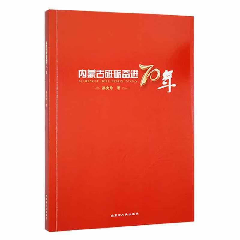 全新现货 内蒙古砥砺70年 9787204162543 孙大为 内蒙古人民出版社 政治/军事