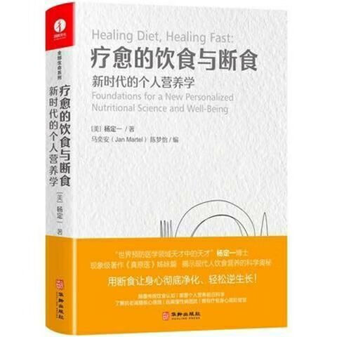 疗愈的饮食与断食 《真原医》姊妹篇 杨定一全部生命系列 简体中文版 精装+彩印 个人营养学 [美]杨  [美]杨