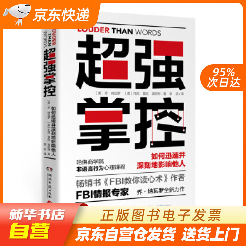超强掌控：如何迅速并深刻地影响他人 乔·纳瓦罗 著 湖南文艺出版社 9787 籍