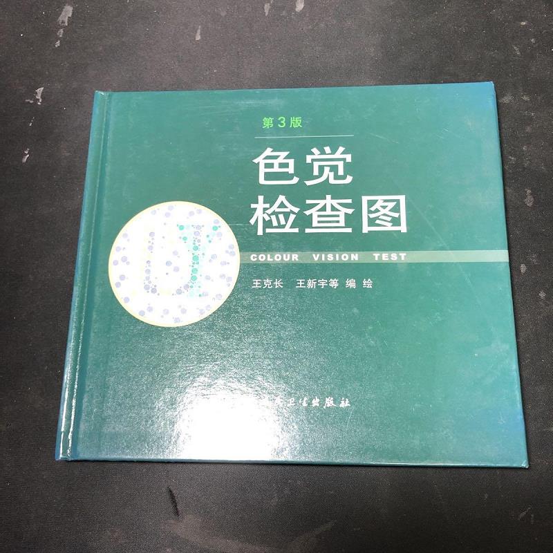 色觉检查图(第3版)9787117162524人民卫生出版社