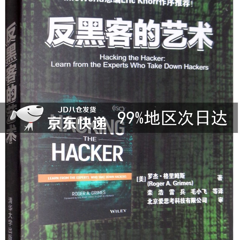 反黑客的艺术/安全技术经典译丛