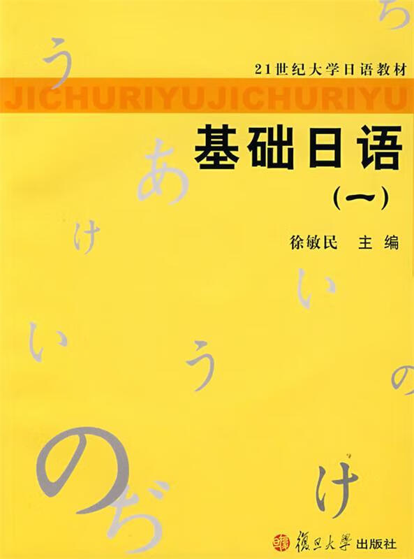 基础日语