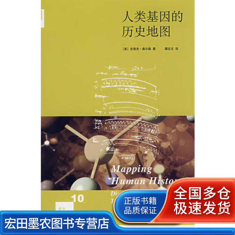 人类基因的历史地图9787108028600【好书】