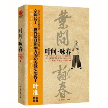 叶问·咏春 叶准 等 著【书】