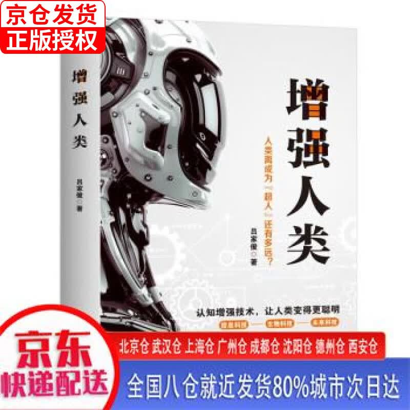 【新华全新书籍】增强人类